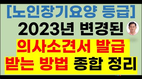 [노인장기요양 등급] 2023년 변경된 의사소견서를 어떻게 발급 받아야 하는지 알려 드립니다[노인장기요양보험 등급신청 등급판정