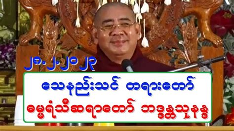 ေသနည္းသင္ တရားေတာ္ ဓမၼရံသီဆရာေတာ္ ဘဒၵႏၲသုနႏၵ ၂၈ ၂ ၂၀၂၃ Youtube