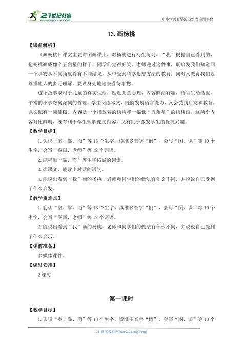 语文 《13画杨桃》教学设计及反思 教案下载预览 二一课件通