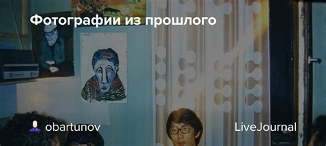 Фотографии из прошлого Obartunov — Livejournal