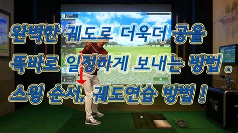 골프 올바른 궤도 만드는법 다운스윙 순서 연습을 통해서 롱클럽을 쉽게 쳐보세요 Youtube