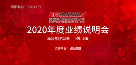 闻泰科技2020年度业绩说明会