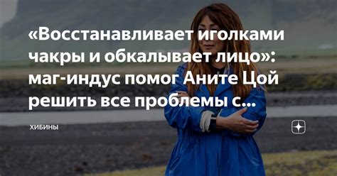 Восстанавливает иголками чакры и обкалывает лицо маг индус помог