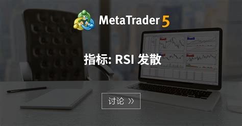指标 Rsi 发散 文章，程序库评论 Mql5 算法交易论坛
