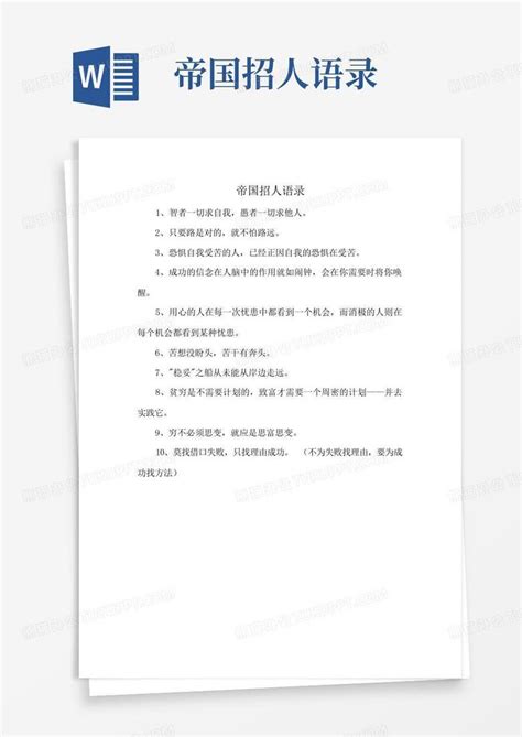 帝国招人语录Word模板下载 编号lzvwpowv 熊猫办公