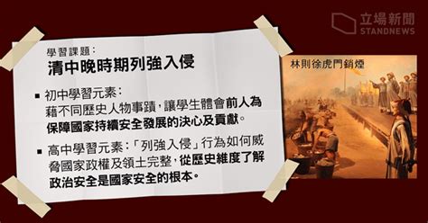 【國安教育】中史科教國家克服列強侵略、英國對港「佔領」奮進史 藉林則徐事蹟教「前人保國安決心」 立場新聞•聞庫