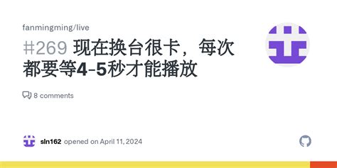 现在换台很卡，每次都要等4 5秒才能播放 · Issue 269 · Fanmingminglive · Github