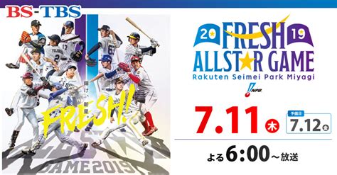 Bs Tbs｜プロ野球フレッシュオールスターゲーム2019