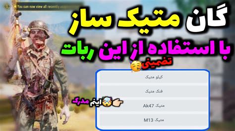 با استفاده از این ربات گان متیک و لجندری رایگان بگیر 🤯 کلاف دیوتی
