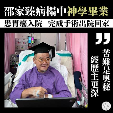 邵家臻病榻中神學畢業 患胃癌入院 完成手術回家 「苦難是奧秘，經歷主更深」 — 低聲道 The Voice