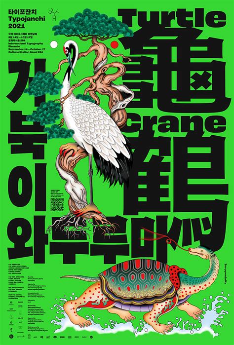 ‘거북이와 두루미 통해 살펴보는 문자와 생명의 관계 Graphic Poster Graphic Design Typography Chinese Graphic