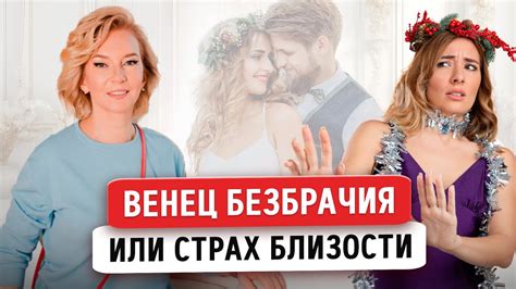 Венец безбрачия или страх близости - YouTube