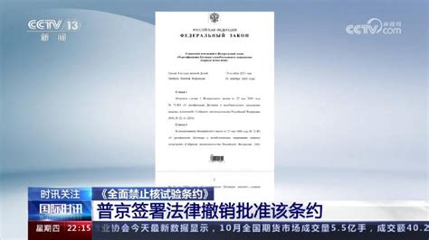 普京签署法律撤销批准全面禁止核试验条约新浪新闻