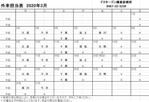 2020年3月外来医師担当表 ドクターゴン鎌倉診療所