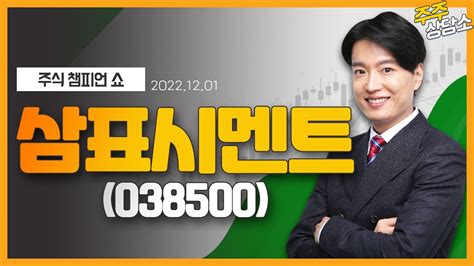 삼표시멘트038500김두호 전문가종목 상담 20221201 Youtube