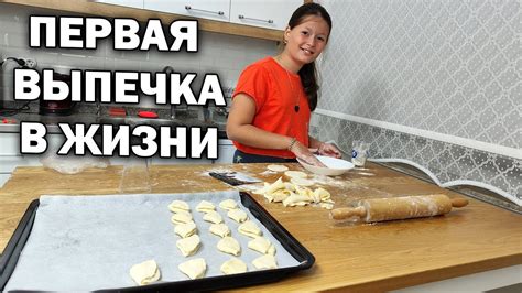 ПЕРВАЯ ВЫПЕЧКА в жизни ДОЧКА ГОТОВИТ ТВОРОЖНОЕ ПЕЧЕНЬЕ рецепт Youtube