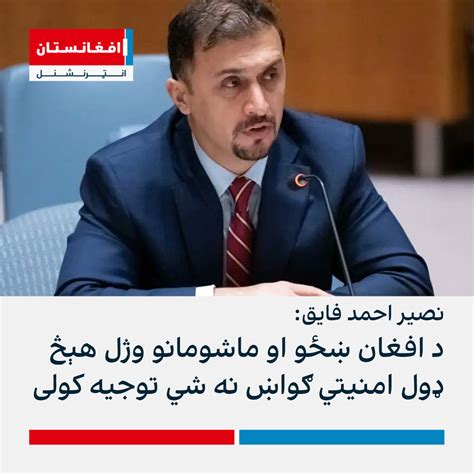 نصیر احمد فایق د افغان ښځو او ماشومانو وژل هېڅ ډول امنیتي ګواښ نه شي