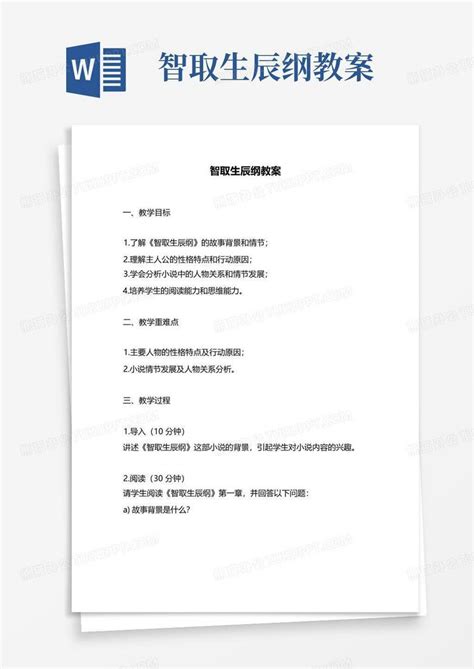 智取生辰纲教案word模板下载编号lkxgxynb熊猫办公