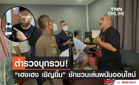 ตำรวจบุกจับ เฮง เฮง เชิญยิ้ม ยูทูบเบอร์ชื่อดัง ชักชวนเล่นพนันออนไลน์ มีคลิป