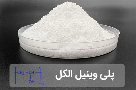 فروش پلی وینیل الکل با کیفیت بالا فروش به صورت عمده