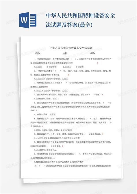 中华人民共和国特种设备安全法试题及答案 最全 Word模板下载 编号lbppodvd 熊猫办公