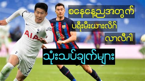 စနေညအတွက် ပရီးမီးယားလိဂ် လာလီဂါ ခန့်မှန်းချက်များ ရပါပြီ Youtube