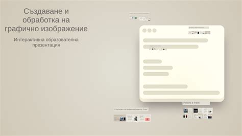 Създаване и обработка на графично изображение By Гергана Георгиева On Prezi