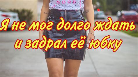 Эротические истории интимные истории истории из жизни истории измен теща зять Youtube