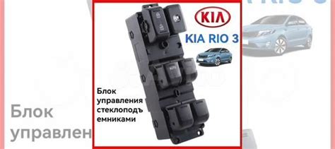 Блок управления стеклоподъемниками Kia Rio 3 купить в Реутове с ...