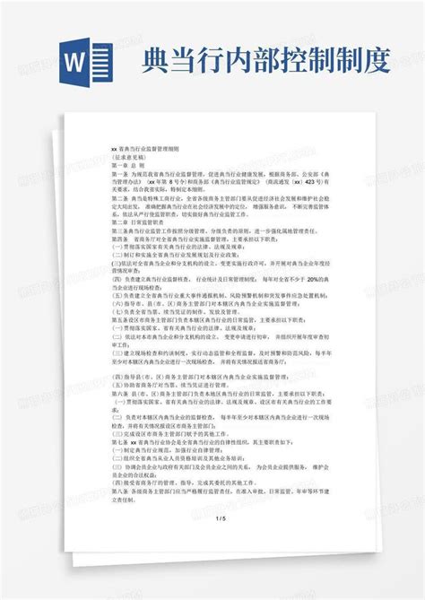 省典当行业监督管理细则word模板下载编号lmdpgkwj熊猫办公