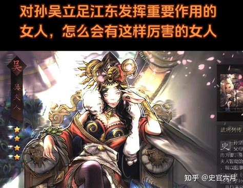 对孙吴立足江东发挥重要作用的女人，怎么会有这样厉害的女人 知乎