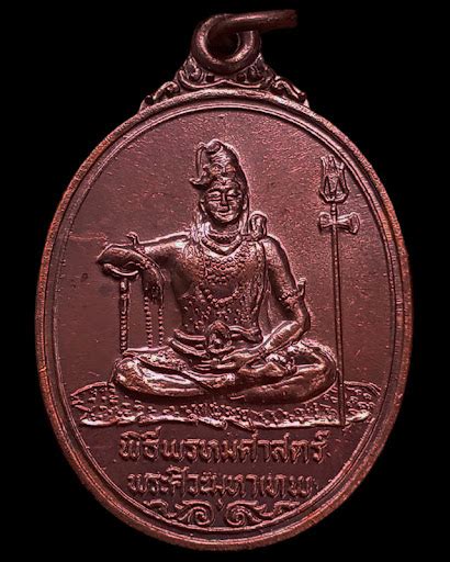 10 เหรียญพระศิวะ หลังพระพรหม พิธีพรหมศาสตร์ วัดทุ่งเสรี พ ศ 2519 อาจารย์ชุม ไชยคีรี เจ้าพิธี