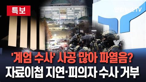 [특보] 사공이 많다보니…비상계엄 사태 수사 결국 시간과의 싸움｜공수처 이첩 사건 자료 공유 더뎌…김용현 출석 거부 사유 수사기관 많아 혼란 Youtube