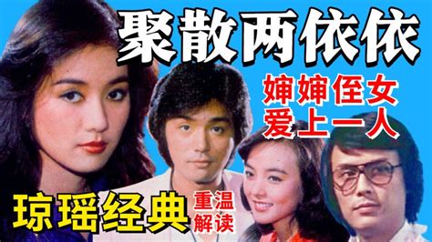 重温琼瑶电影聚散两依依情理如何抉择 影视 爱情片 好看视频