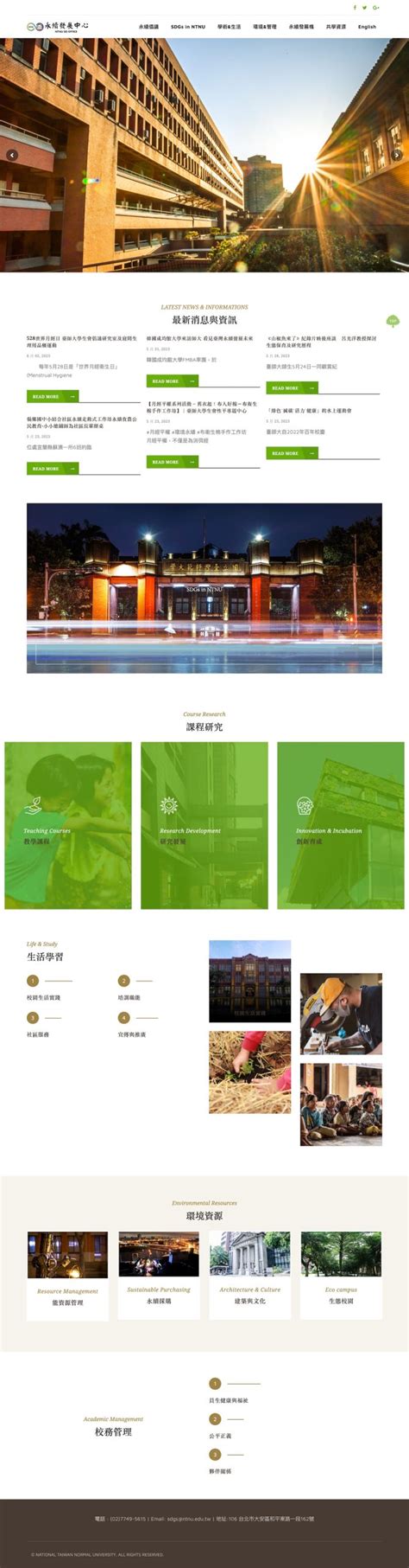 國立臺灣師範大學永續發展中心網站 Ntnu Sdgs Website 宇翼設計 Bts Design