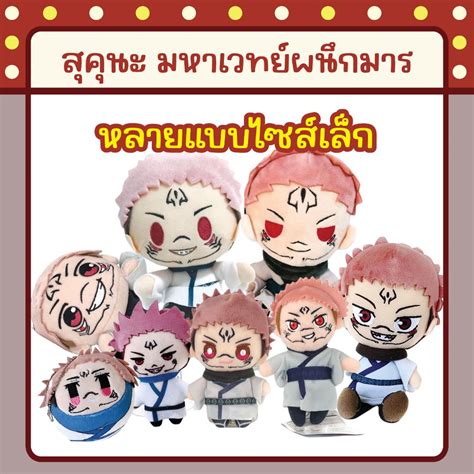 รวมตุ๊กตา สุคุนะ การ์ตูน มหาเวทย์ผนึกมาร Jujutsu Kaisen Shopee Thailand