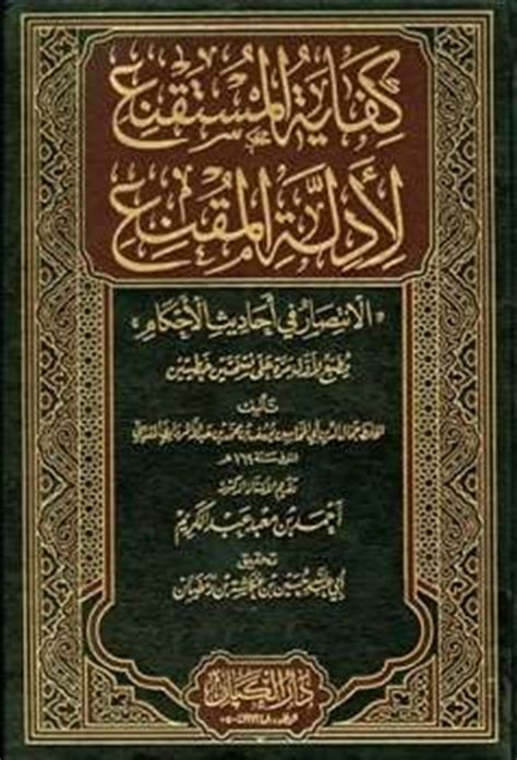 تحميل كتاب كفاية المستقنع لأدلة المقنع الانتصار في أحاديث الأحكام كتب Pdf