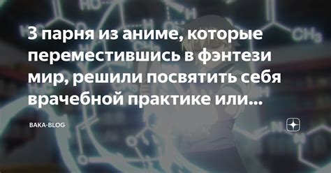 3 парня из аниме которые переместившись в фэнтези мир решили посвятить себя врачебной практике