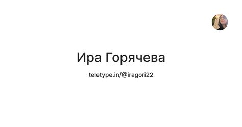 Ира Горячева — Teletype