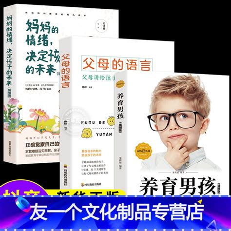 友一个正版全3册养育男孩 父母的语言 妈妈的情绪决定孩子的未来 正面管教全套父母阅读正面管教沟通技巧家庭教育育儿3摘要 书评 在线阅读