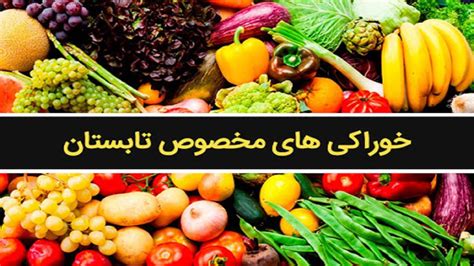 توصیه‌های تغذیه ای طب سنتی مخصوص فصل تابستان فیلم