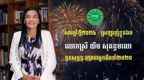 សារឆ្នាំថ្មី២០២៤ ស្រឡាញ់ខ្លួនឯង Youtube