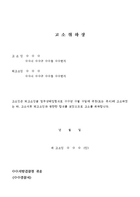 고소 취소장 2 비즈폼 샘플 양식 다운로드