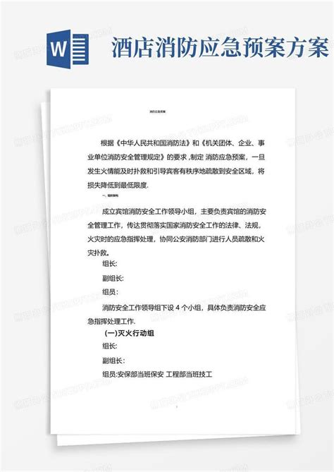宾馆消防应急预案word模板下载编号qeornwwq熊猫办公