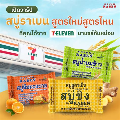 สบู่ราเบน Raben 🎉 มาแชร์พิกัดวาร์ป สบู่ราเบนสูตรใหม่ ที่ 7 11 ใกล้บ้านคุณหน่อย 🏪🧼 ใครอยากลอง