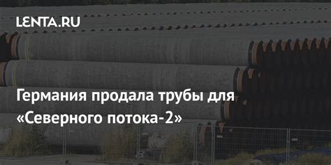 Германия продала трубы для «Северного потока-2»: Госэкономика ...