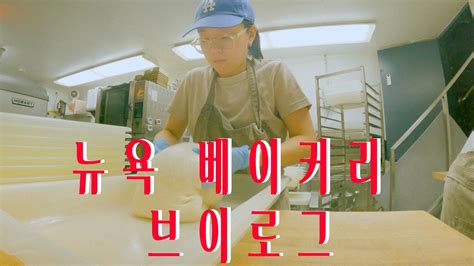 빵이 너무 좋아 베이커리에서 일하게 된 사건에 대하여new York Vlog Youtube