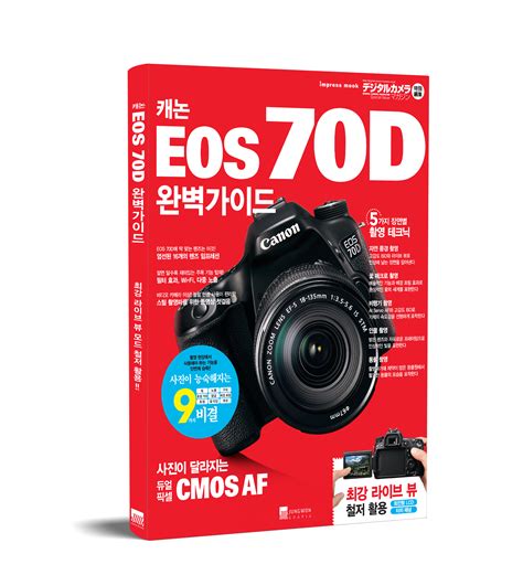 캐논 Eos 70d 완벽가이드 주정원그라피아