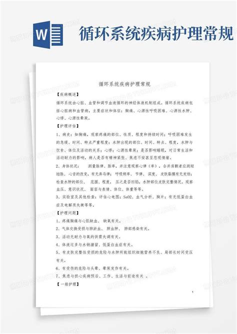 循环系统疾病护理常规word模板下载编号qbzrybay熊猫办公