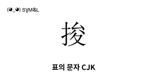 捘 표의 문자 Cjk Zyun3 유니코드 번호 U6358 📖 기호의 의미 알아보기 복사 And 📋 붙여넣기